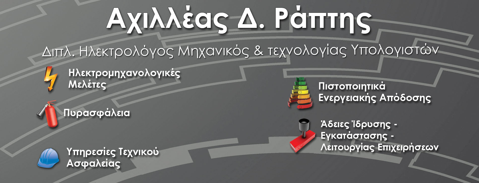 Αχιλλέας Δ. Ράπτης